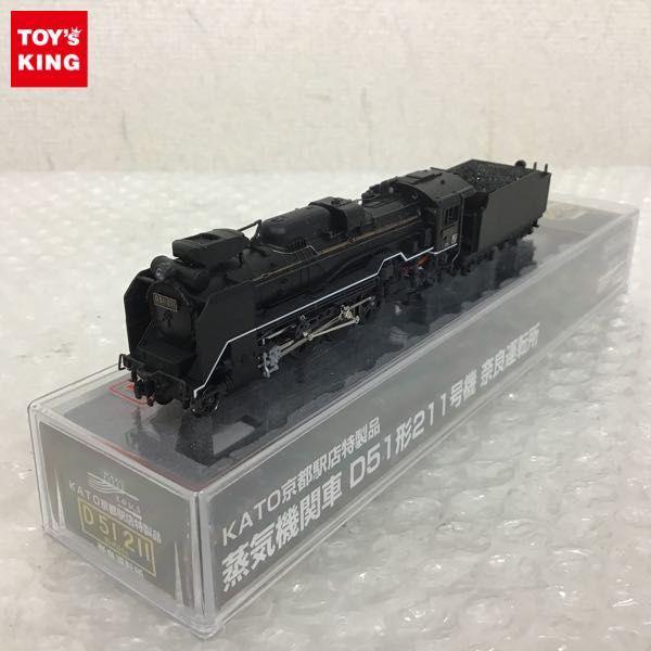 1円～ 動作確認済 KATO Nゲージ KATO京都駅店特製品 蒸気機関車 D51形211号機 奈良運転所 / 2021年07月11日付け / トイズキング・オークション