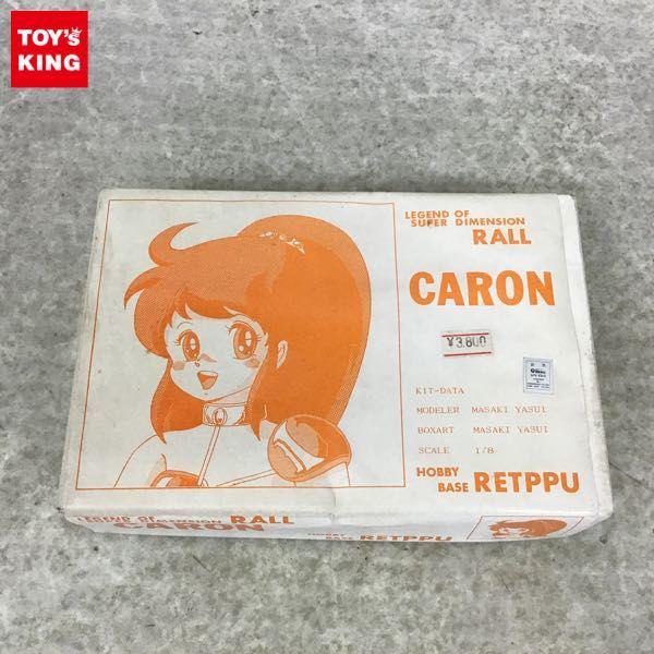 1円～ RETPPU 1/8 超次元 伝説 RALL カロン ガレージキット レジン / 2021年09月19日付け / トイズキング・オークション